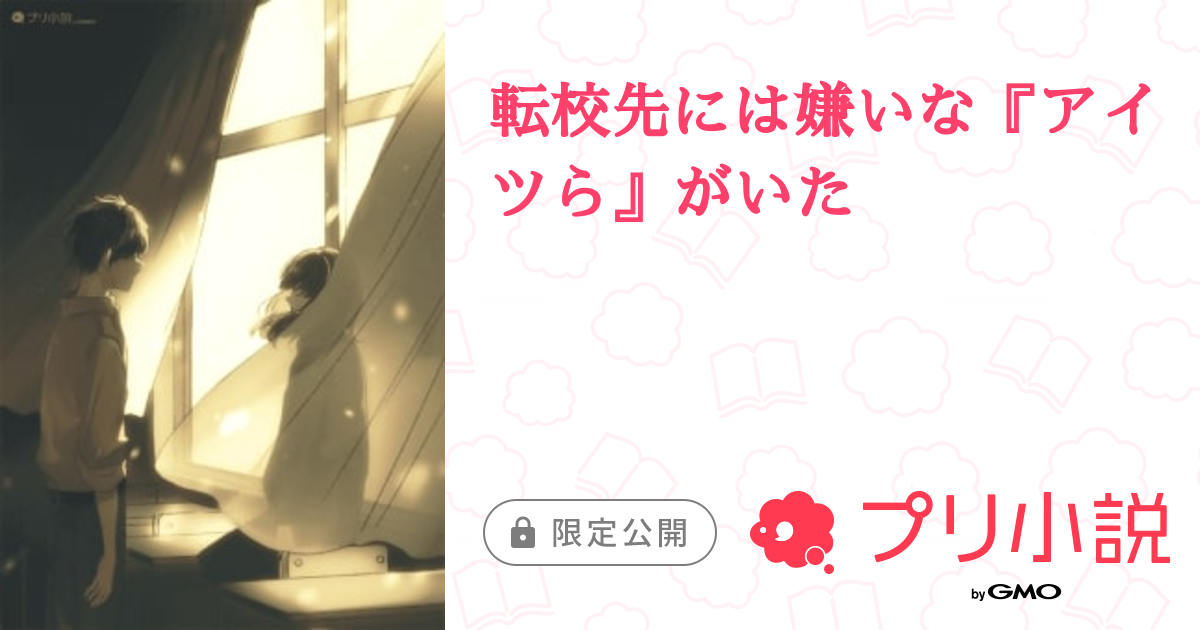 転校先には嫌いな『アイツら』がいた 【連載中】（柚推さんの夢小説） 無料スマホ夢小説ならプリ小説 Bygmo